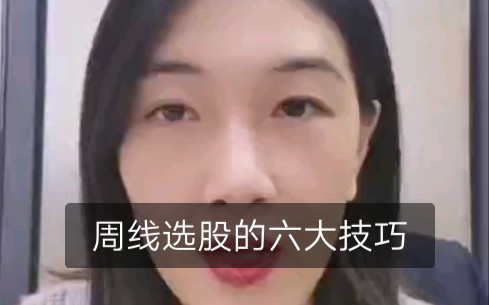 周线选股的六大技巧