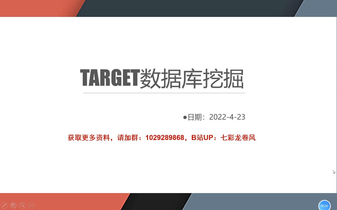 生信小课堂—120秒看懂Target数据库操作(本草纲目)
