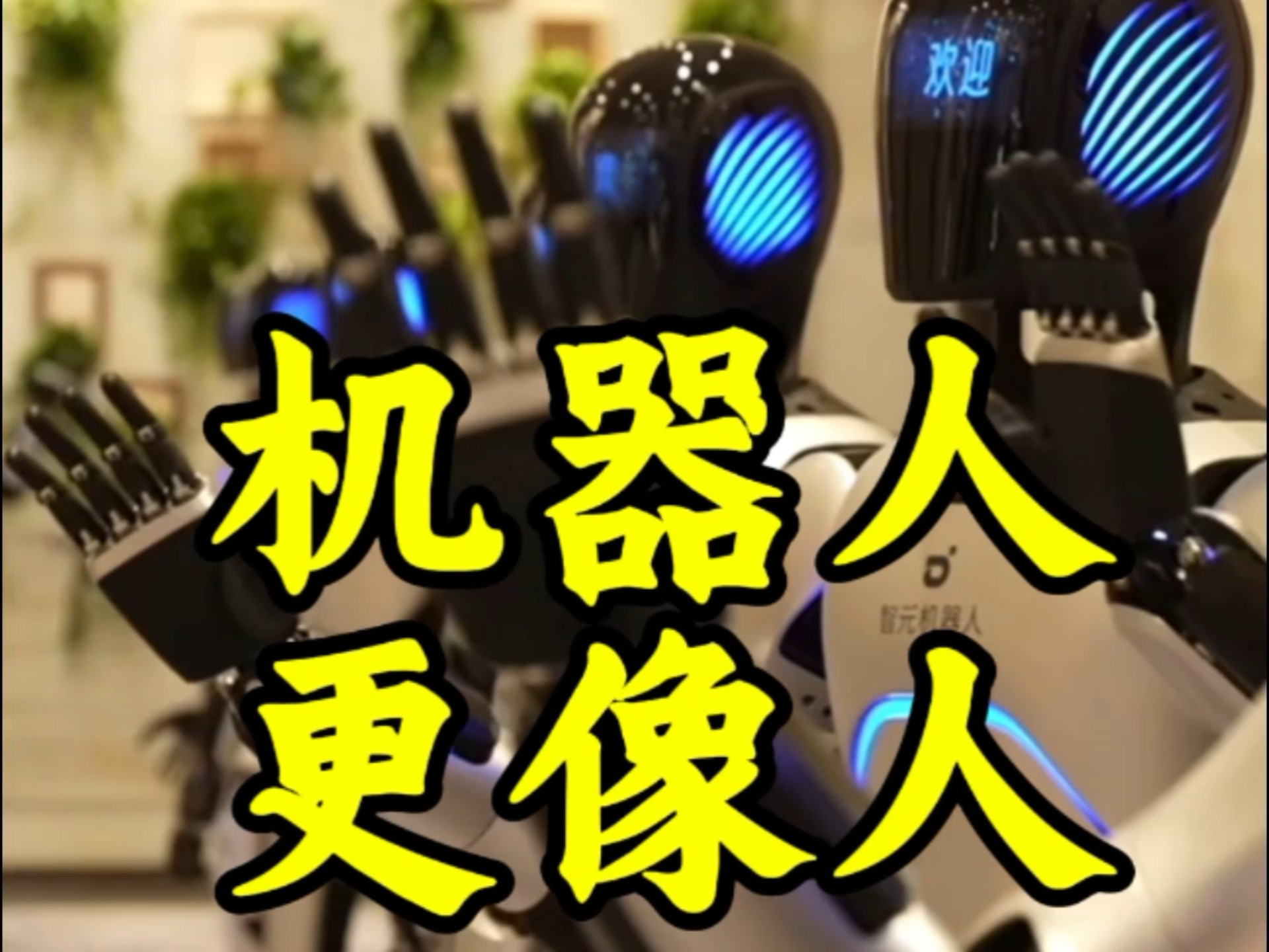 ...”战略。让机器人能像人一样走路、对话,把运动、交互、作业全覆盖。