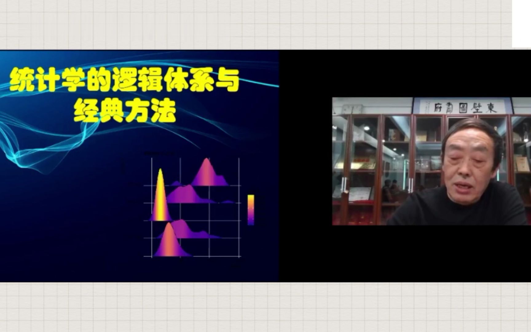 贾俊平主讲:统计学的逻辑体系与经典方法_中国人民大学