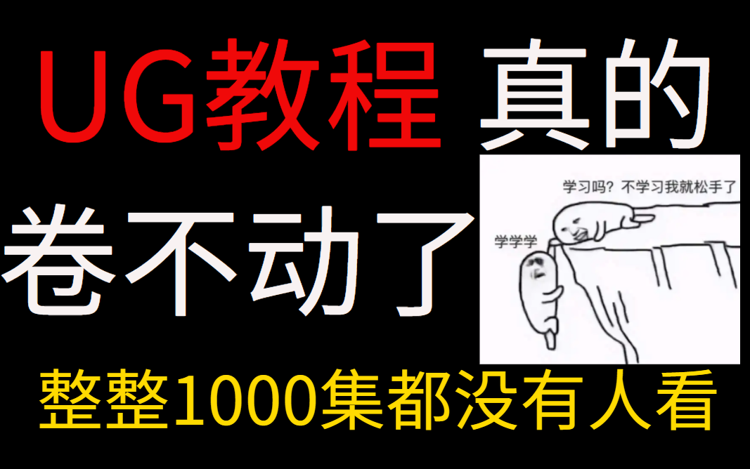 【UG1000集】目前B站最完整的UG教程,包含所有干货内容!这还没人...