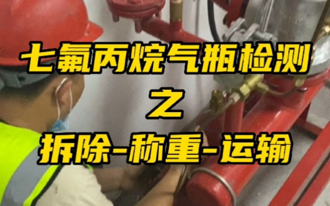 七氟丙烷气瓶检测,钢瓶拆除称重运输全过程-念海消防