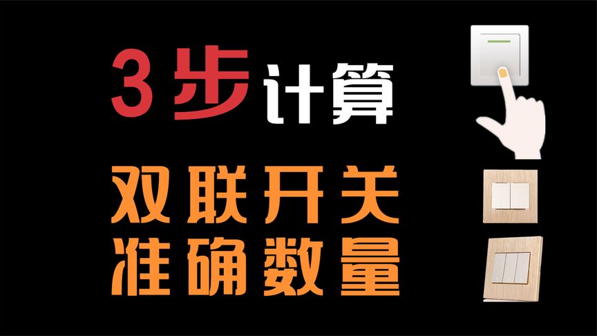 水电算量|如何学会用CAD,准确计算照明双联开关数量?速算方法