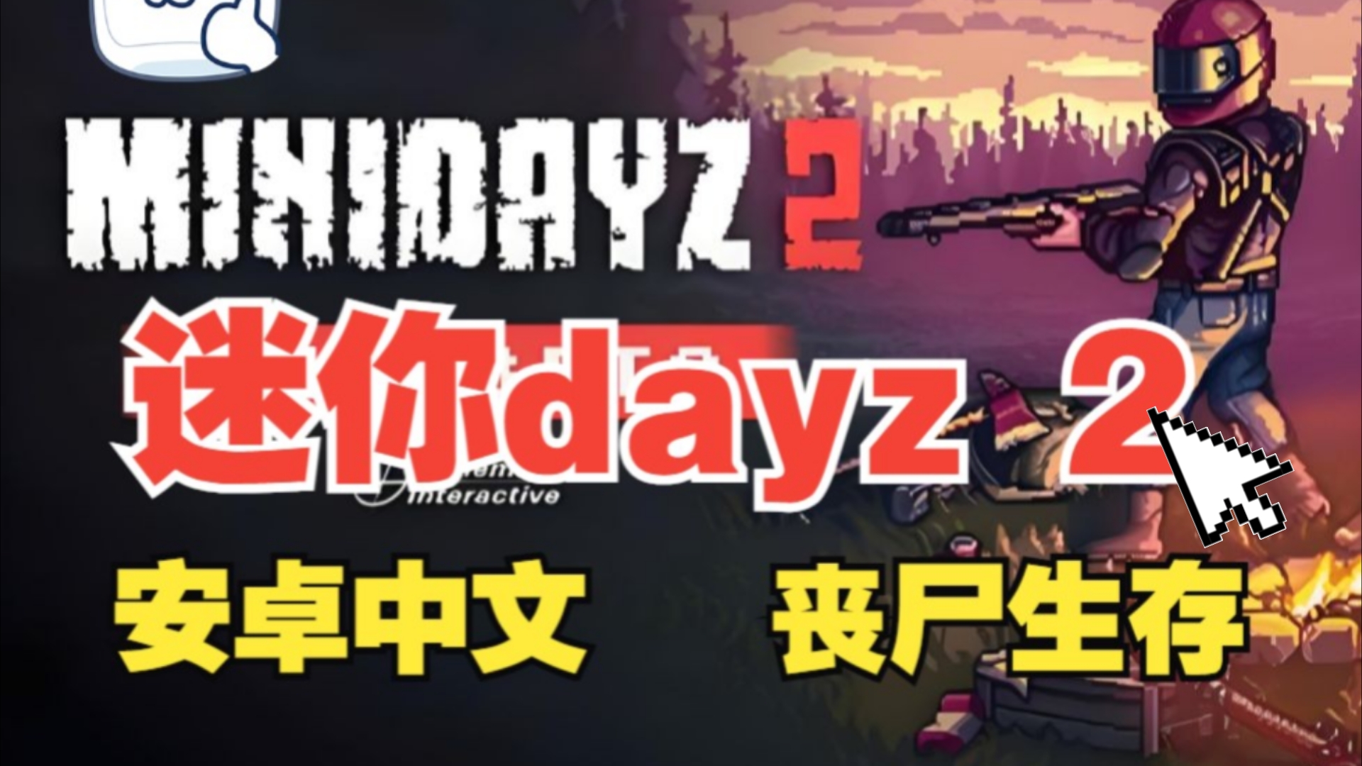 神作!《迷你dayz2minidayz 2》中文版,爆火的丧尸生存安卓手游!