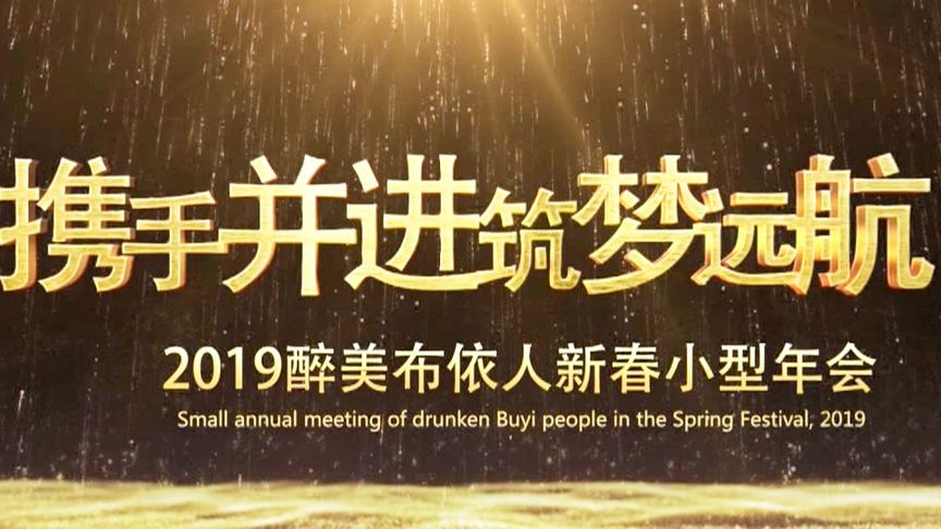 2019企业公司年会宣传片
