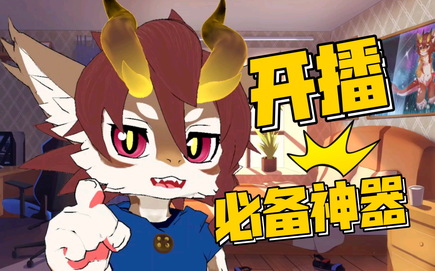 新人主播直播间怎么布置?用彗星号一键搞定!