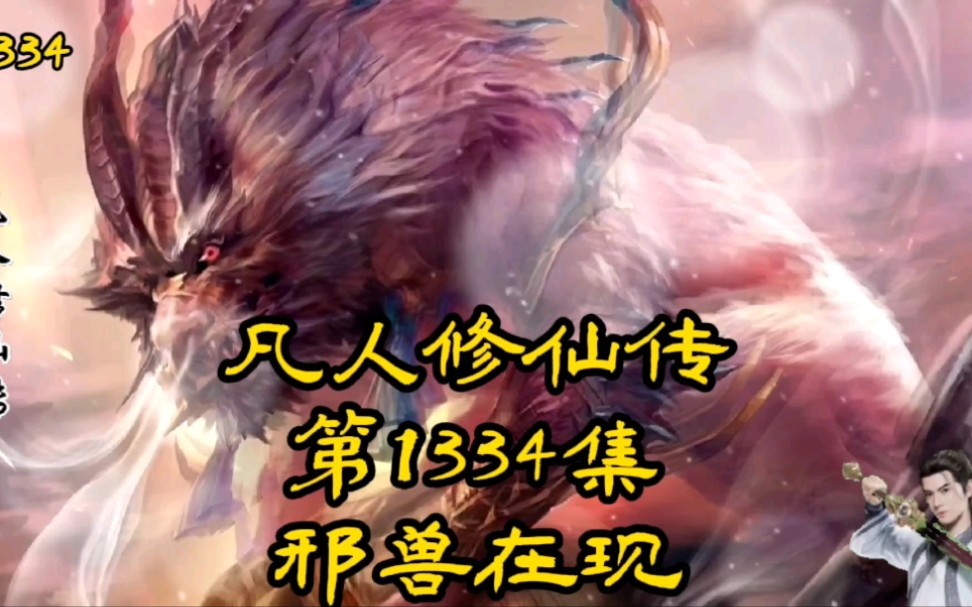 凡人修仙传第1334集_刑兽再现