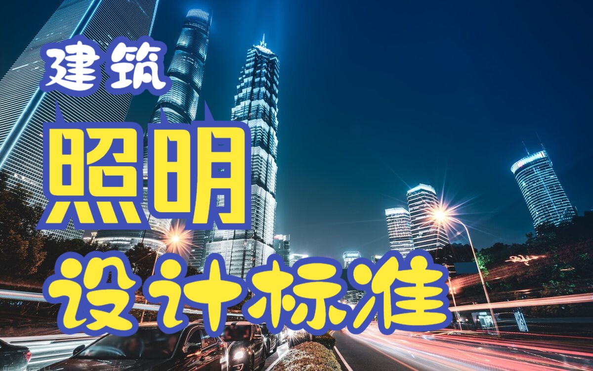 建筑照明的设计标准及照度计算方式,你知道吗?