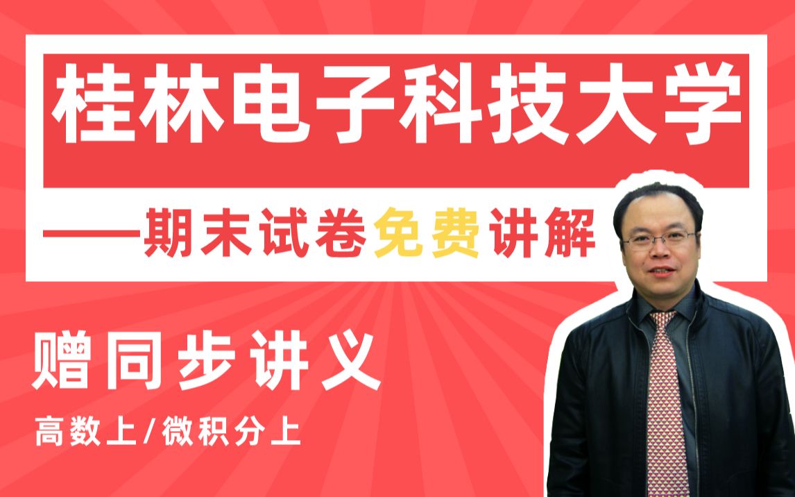 【桂林电子科技大学】高等数学上(微积分)期末考试试卷详解#高数帮#...