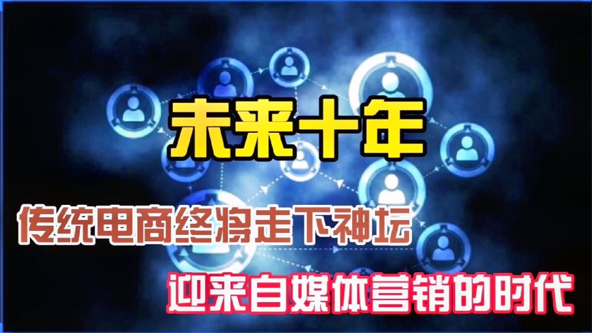 未来十年,传统电商必将走下神坛,迎来自媒体营销新时代
