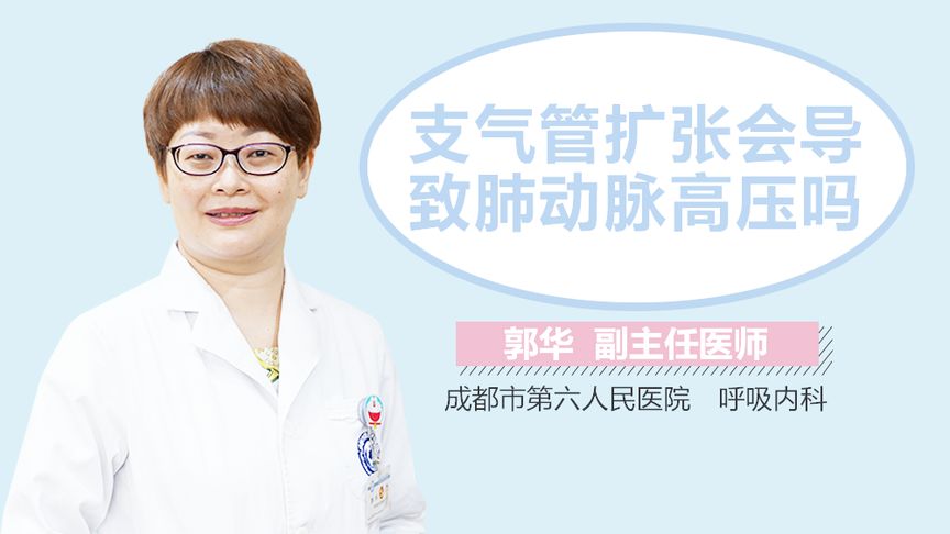支气管扩张会导致肺动脉高压吗