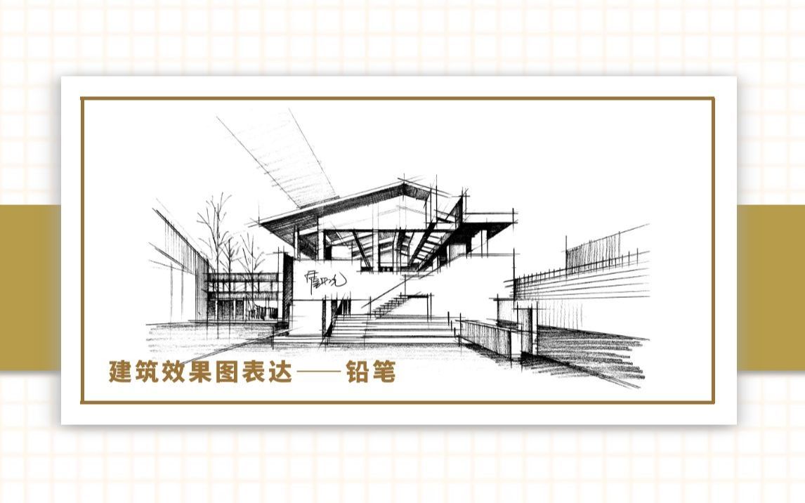 建筑效果图表达——铅笔7