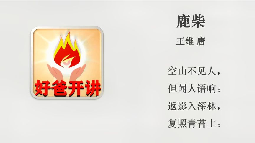 古诗妙讲_1013_鹿柴_王维_识字