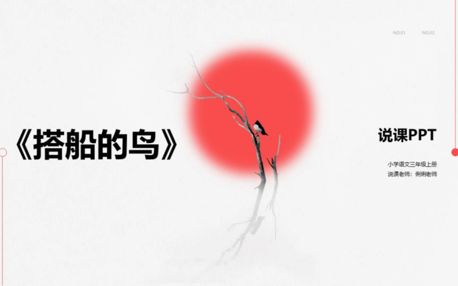 搭船的鸟新课标说课视频,小学语文说课课件包含说课稿和说课ppt