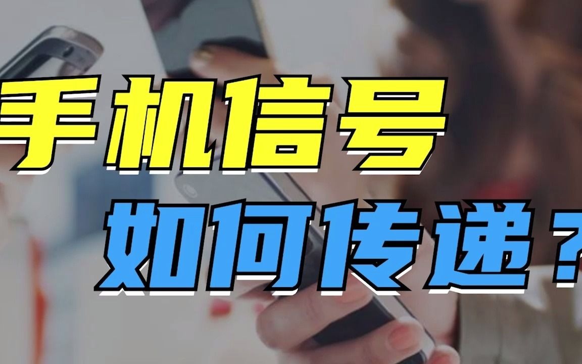 手机信号是如何传递的?