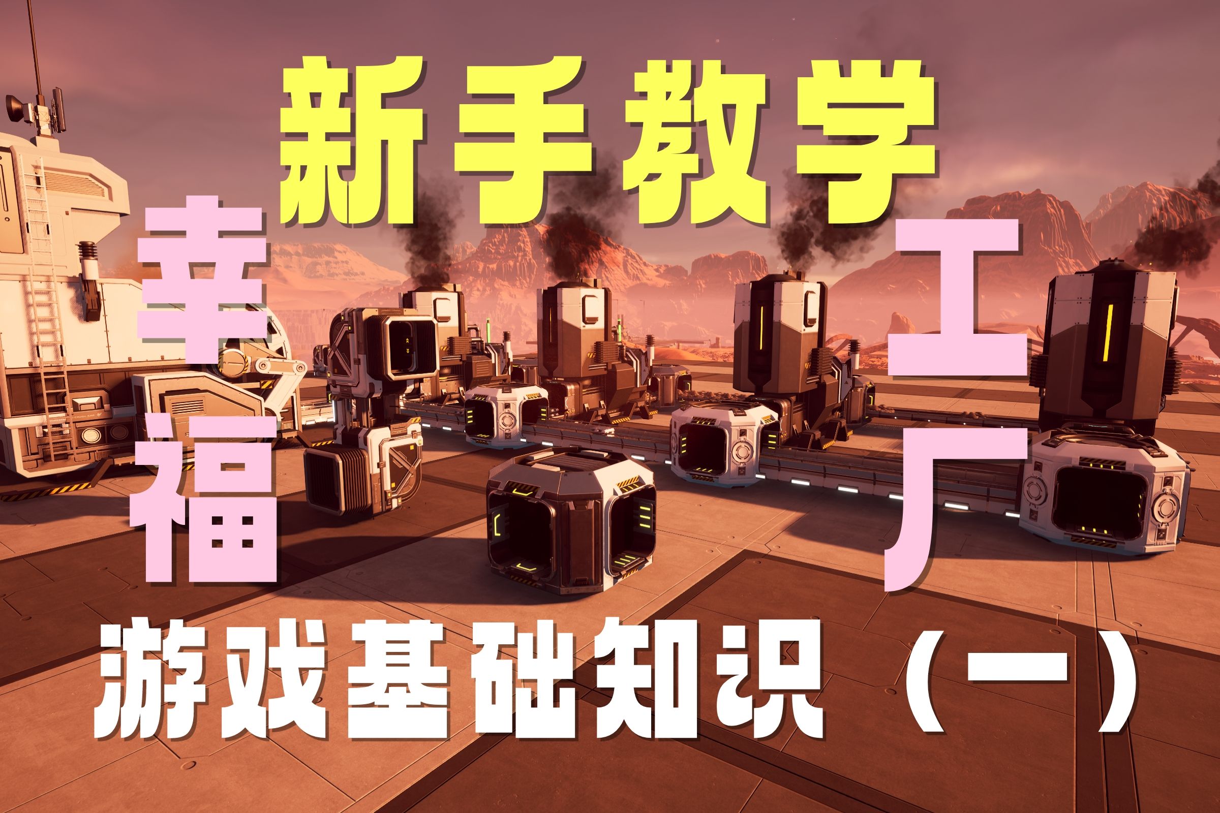 【幸福工厂】分离器/垂直带?建厂基础教学(一)