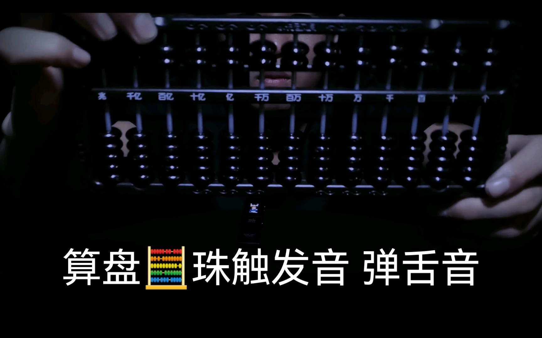 『鑫哥助眠』听算盘珠的触发音,视觉触发与弹舌音,沉浸式体验立体声...