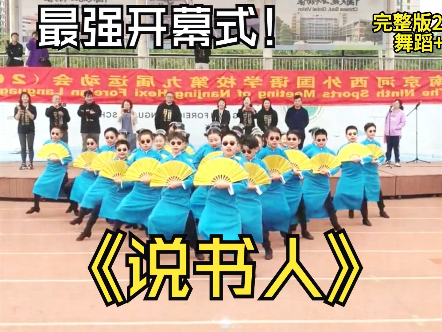 运动会开场节目《说书人》舞蹈,春秋季运动会开幕式入场舞,少儿校园...
