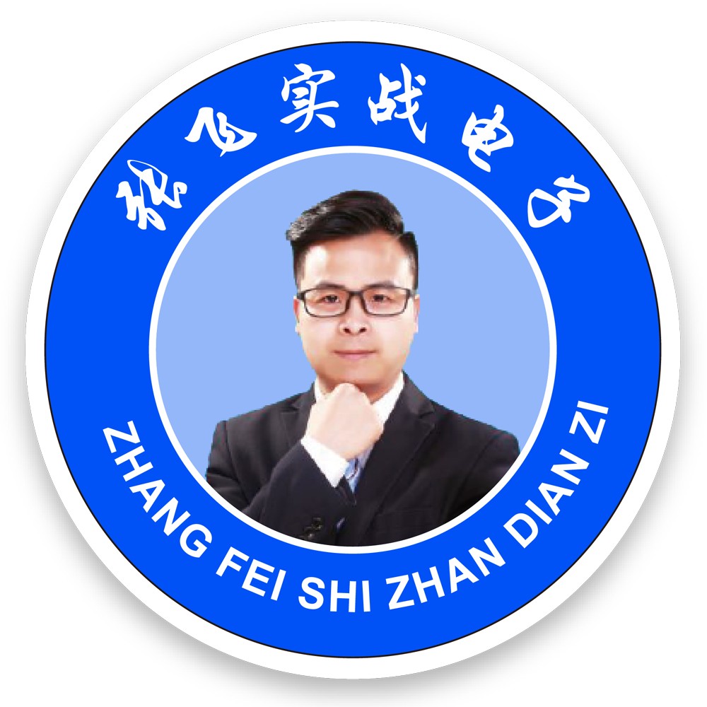 张飞电子实战营 