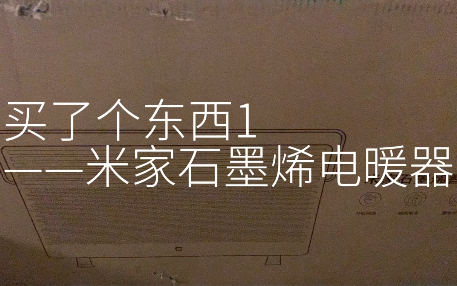 【买了个东西1】米家石墨烯电暖器开箱～