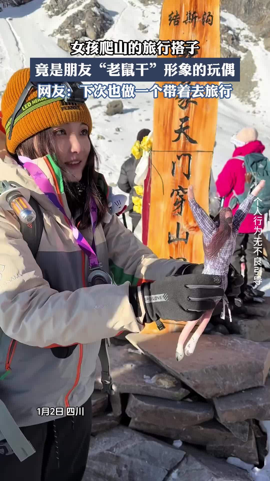 女孩爬山的旅行搭子,竟是朋友“老鼠干”形象的玩偶。