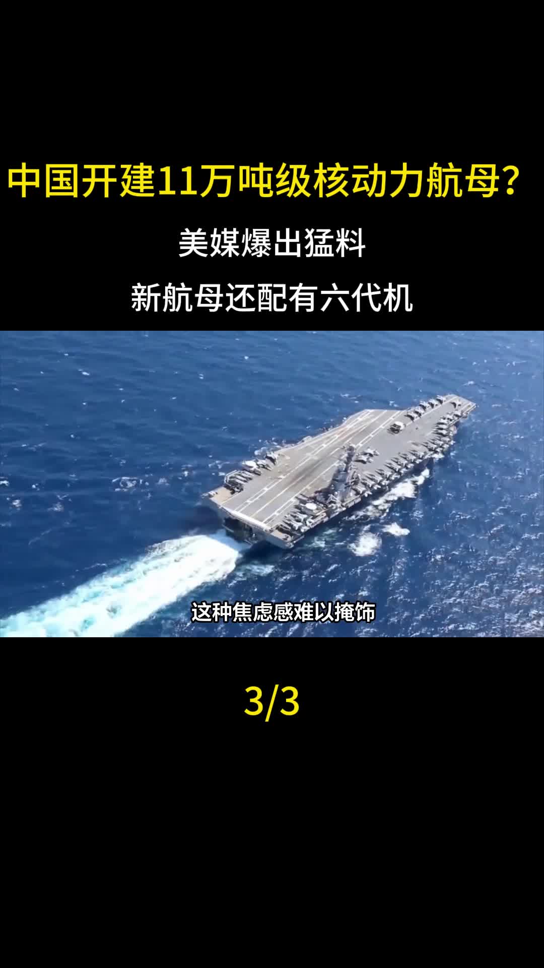 中国开建11万吨级核动力航母?美媒爆出猛料,新航母还配有六代机