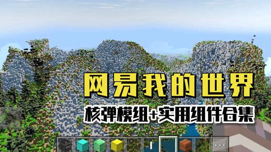 网易我的世界模组推荐:核弹模组与实用组件合集