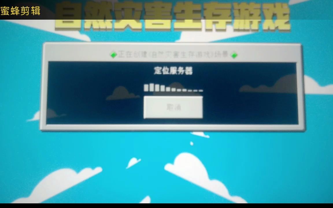 教你们在mc中的自然灾害生存里卡bug_我的世界