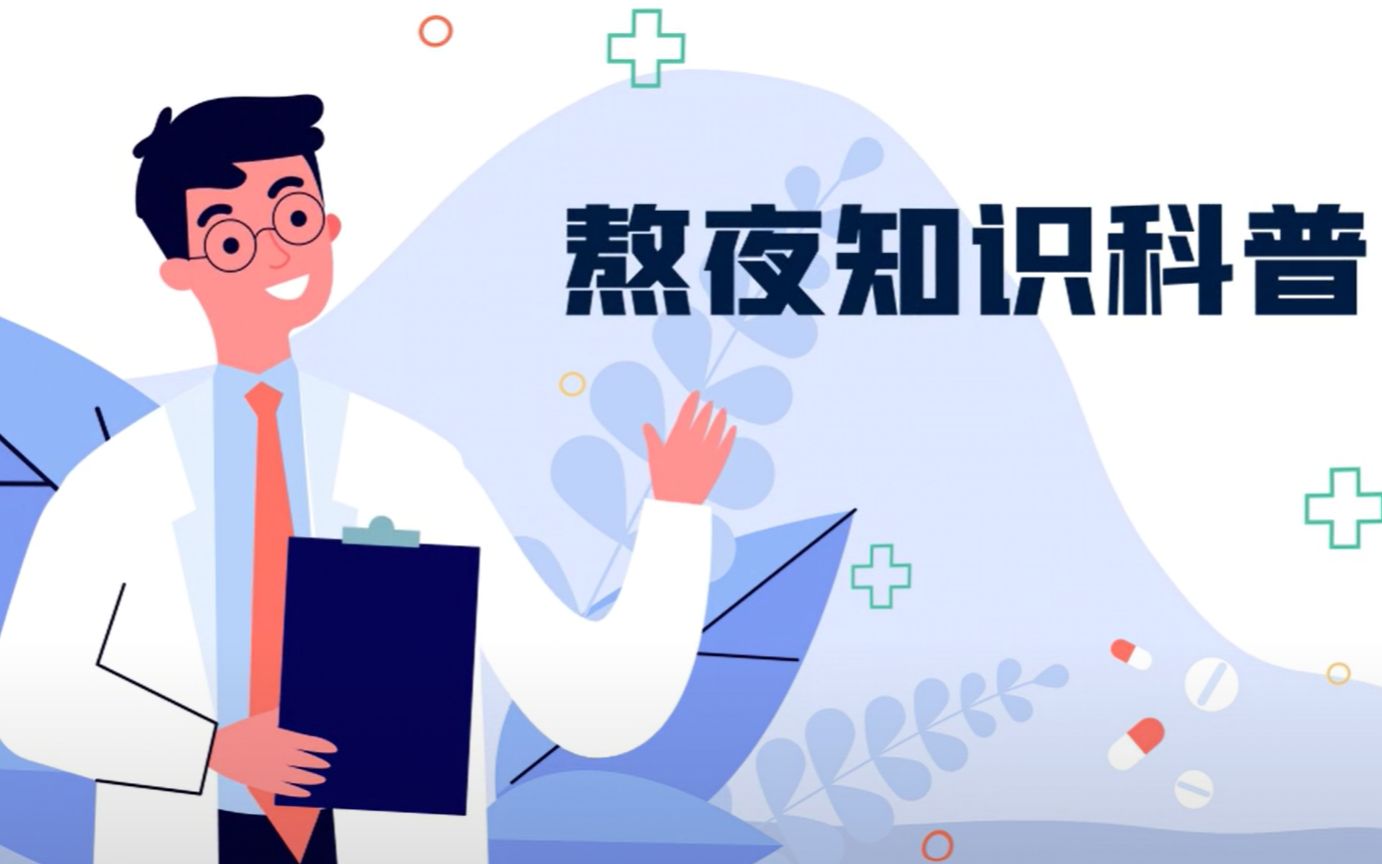 321世界睡眠日:熬夜知识科普MG动画宣传素材 - 右糖