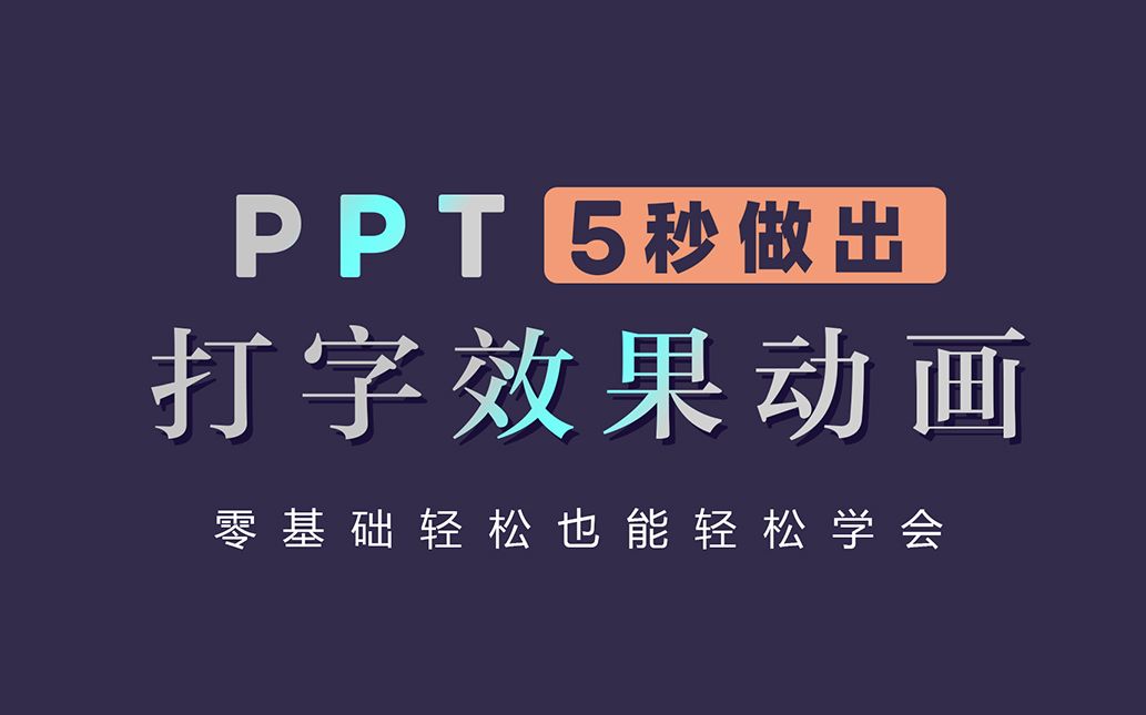 如何利用PPT轻松实现打字效果动画