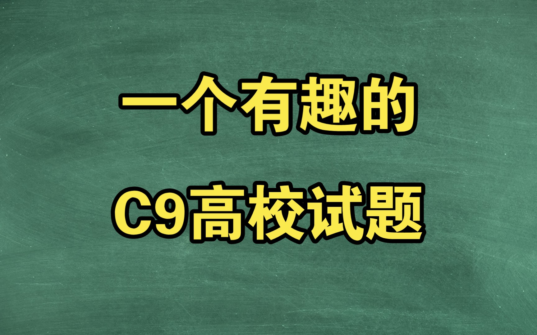 某C9院校的入学考试题一则
