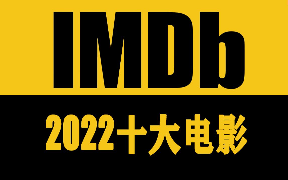 IMDb2022年年度十大热门电影