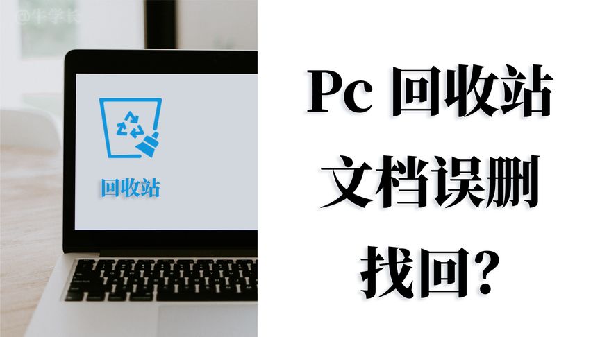 回收站删除的文件怎么恢复?误删、清空等亲测有效的3种方法!