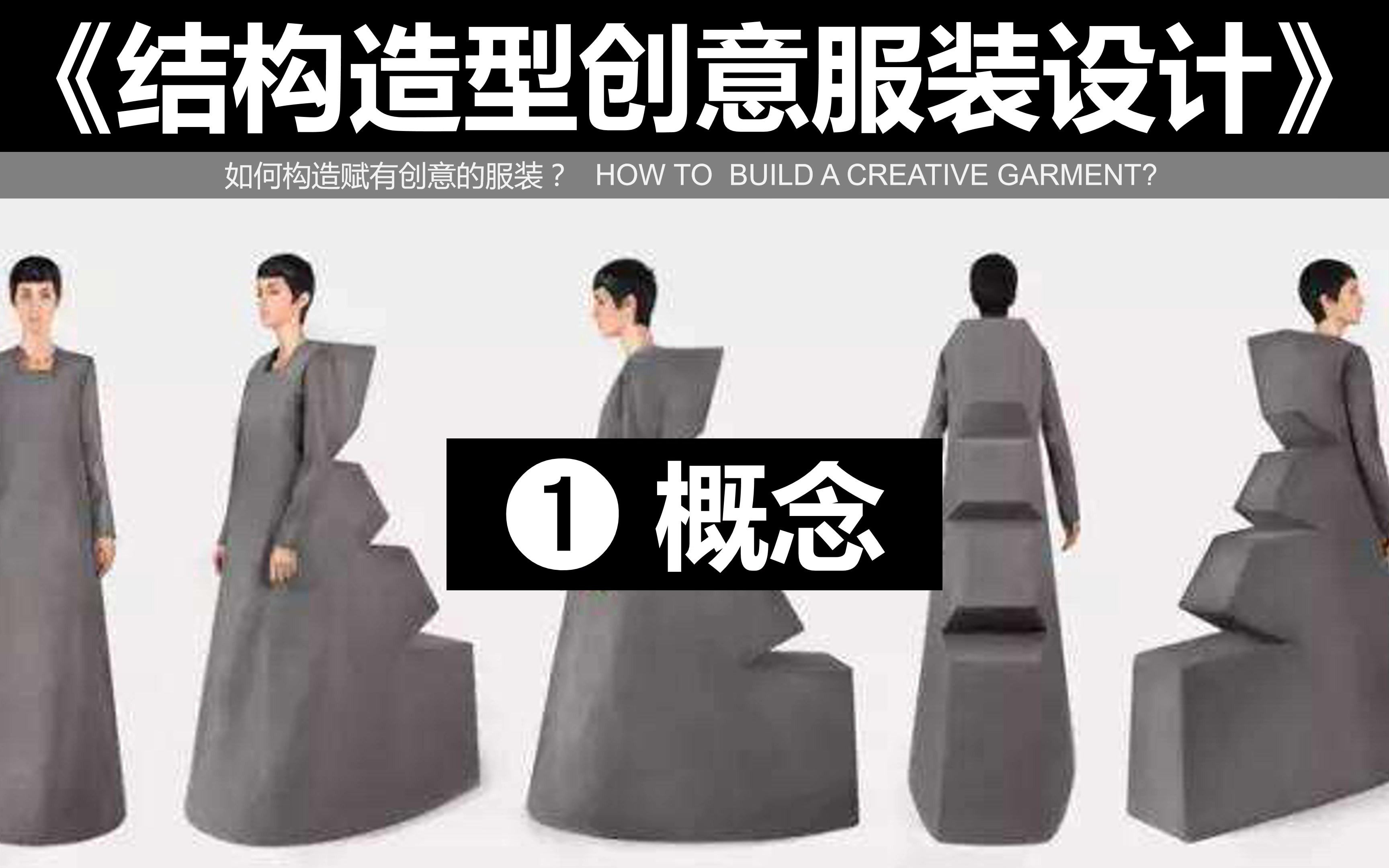 01《结构造型创意服装设计》-什么是结构造型创意服装设计?-YORK HU
