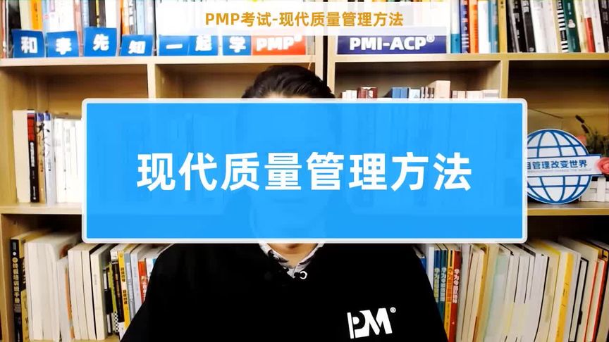 PMP考试-现代质量管理方法