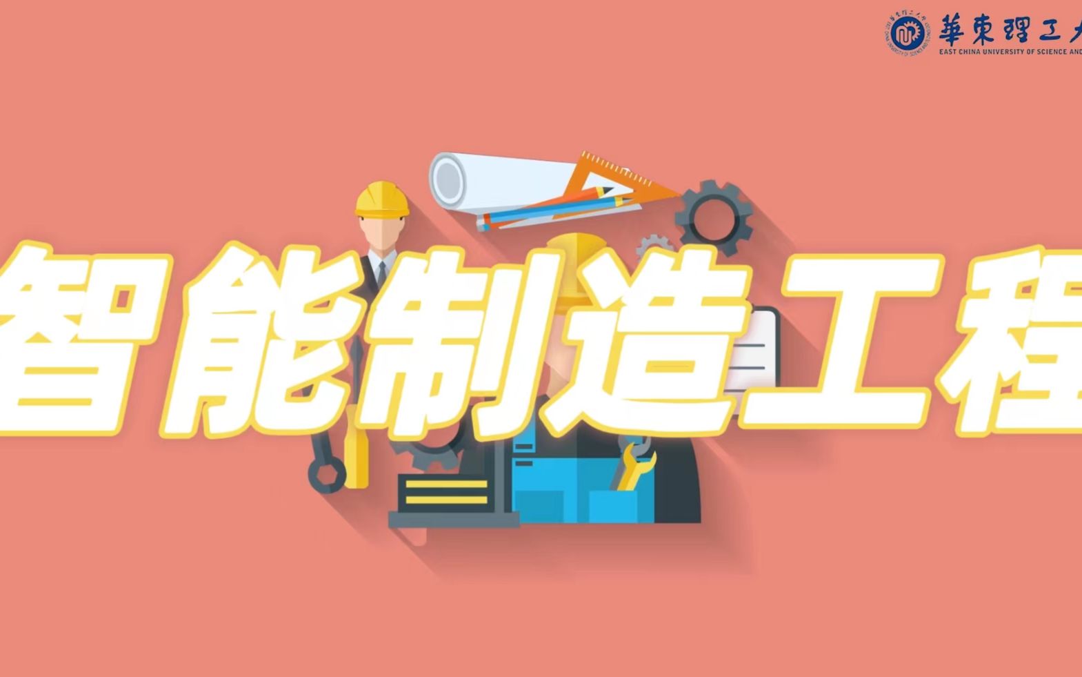 专业解码 | 智能制造工程-为中国梦添砖加瓦