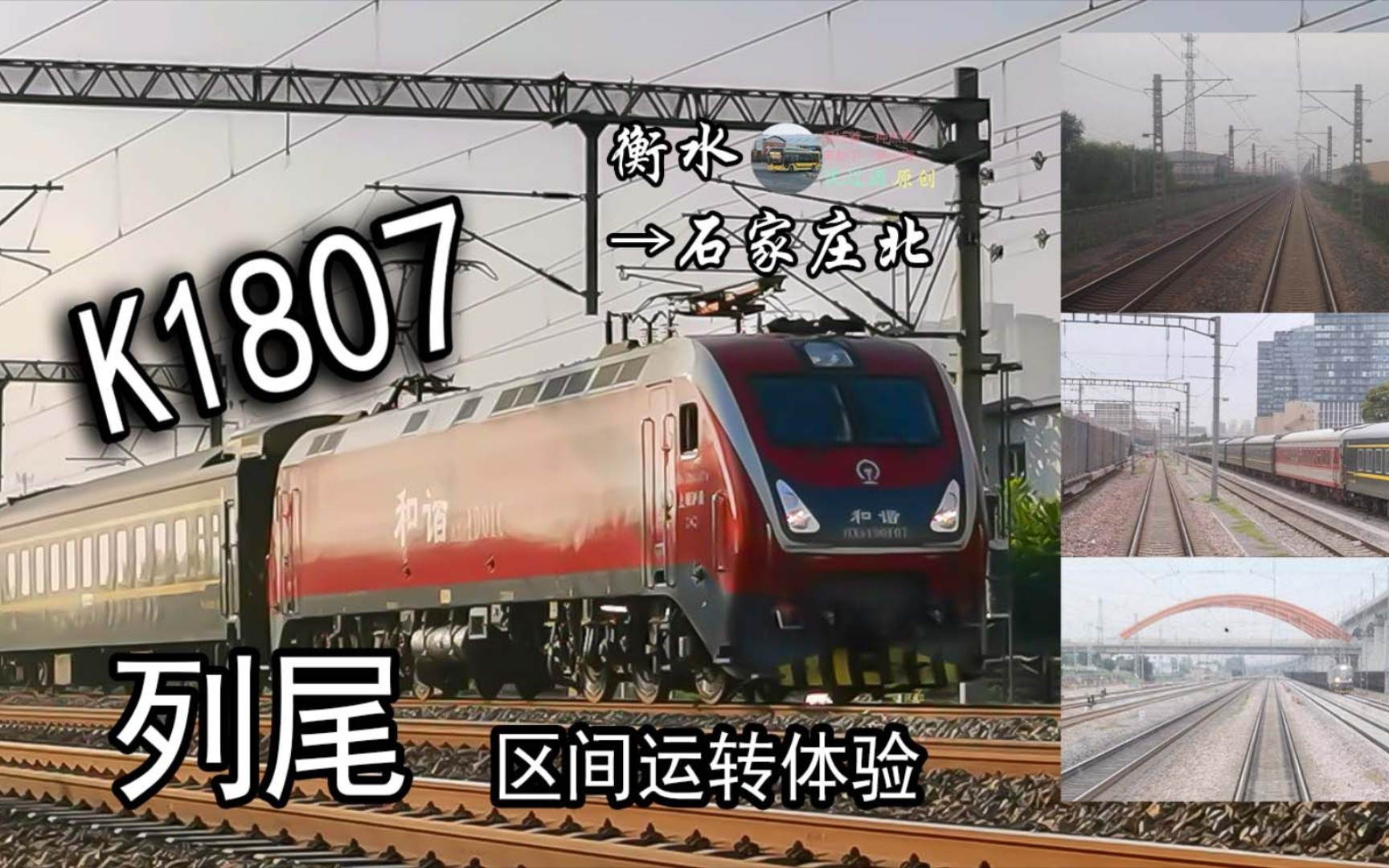 【2022夏石家庄之行】K1807次列车列尾乘车体验 衡水-石家庄北区间
