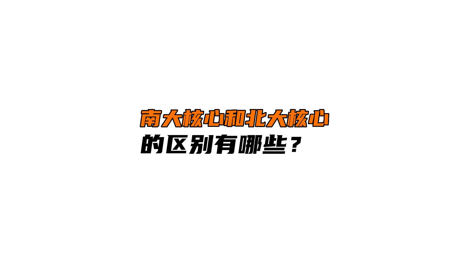 论文发表时,南大核心和北大核心的区别有哪些?