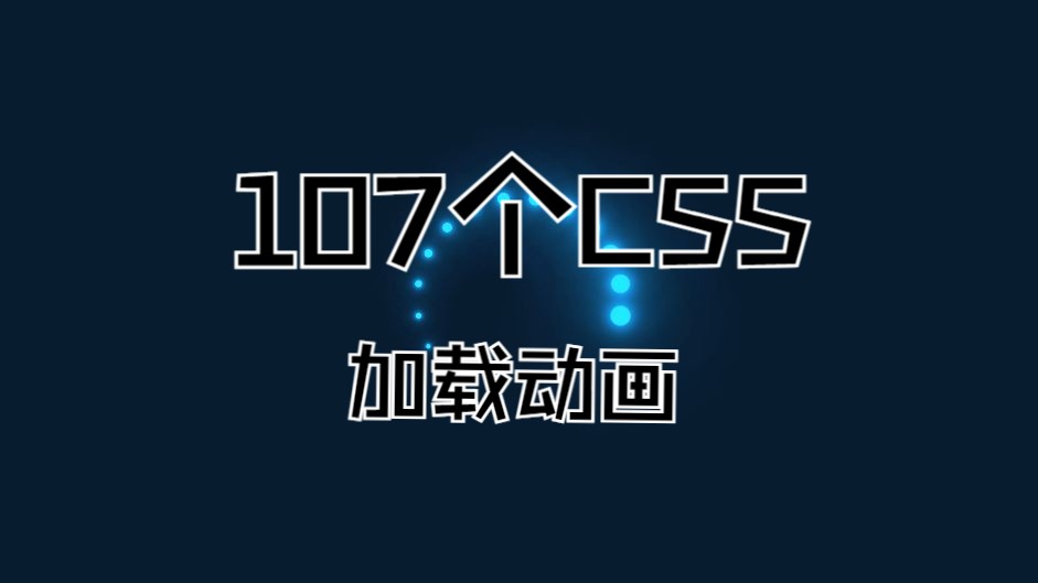107个CSS加载动画
