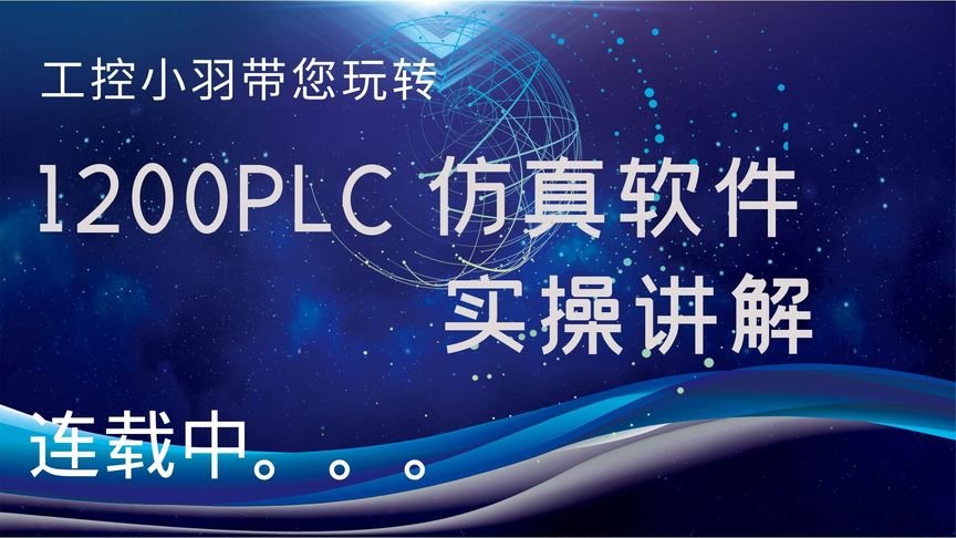 博途V16的仿真软件提示打开失败?从新建项目到仿真下载实操讲解