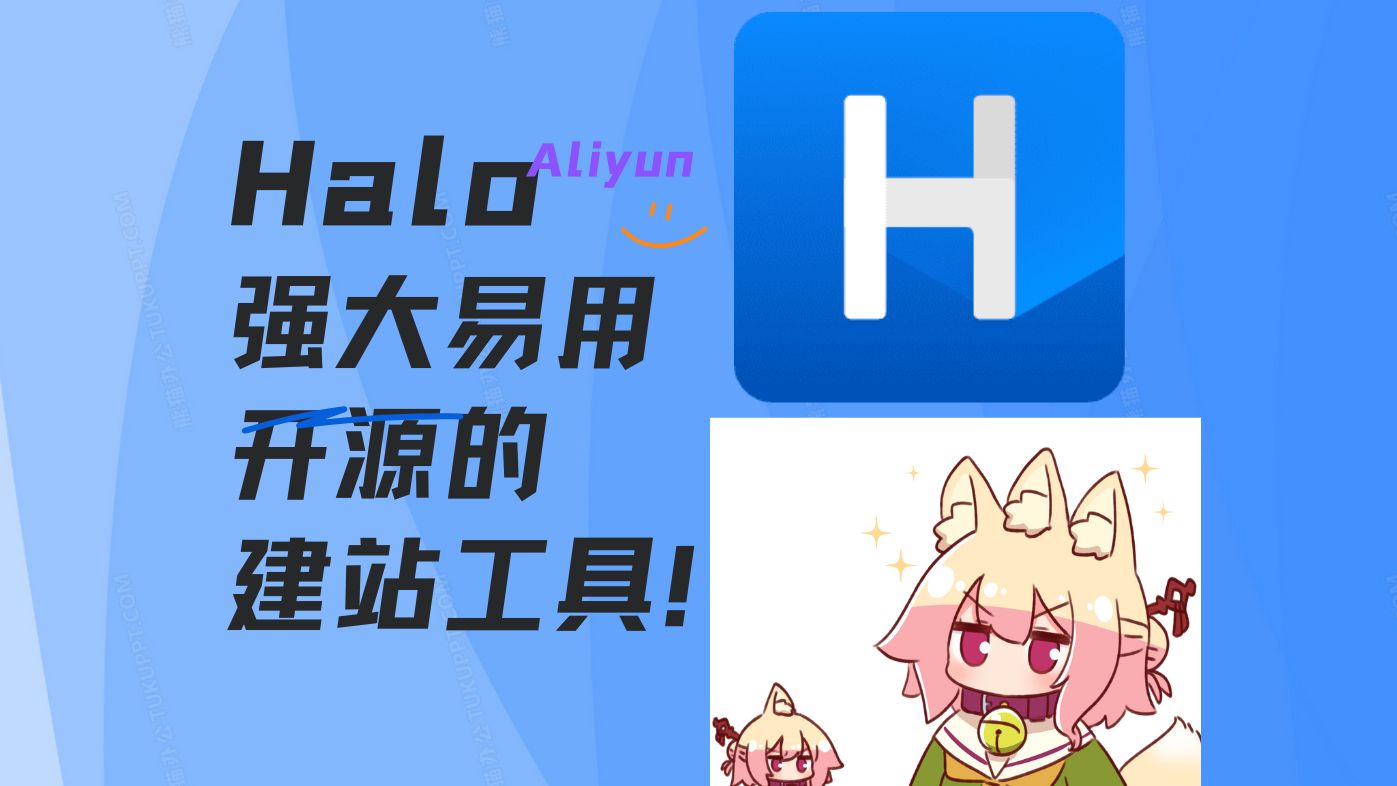 强大易用的开源建站工具——Halo搭建教程