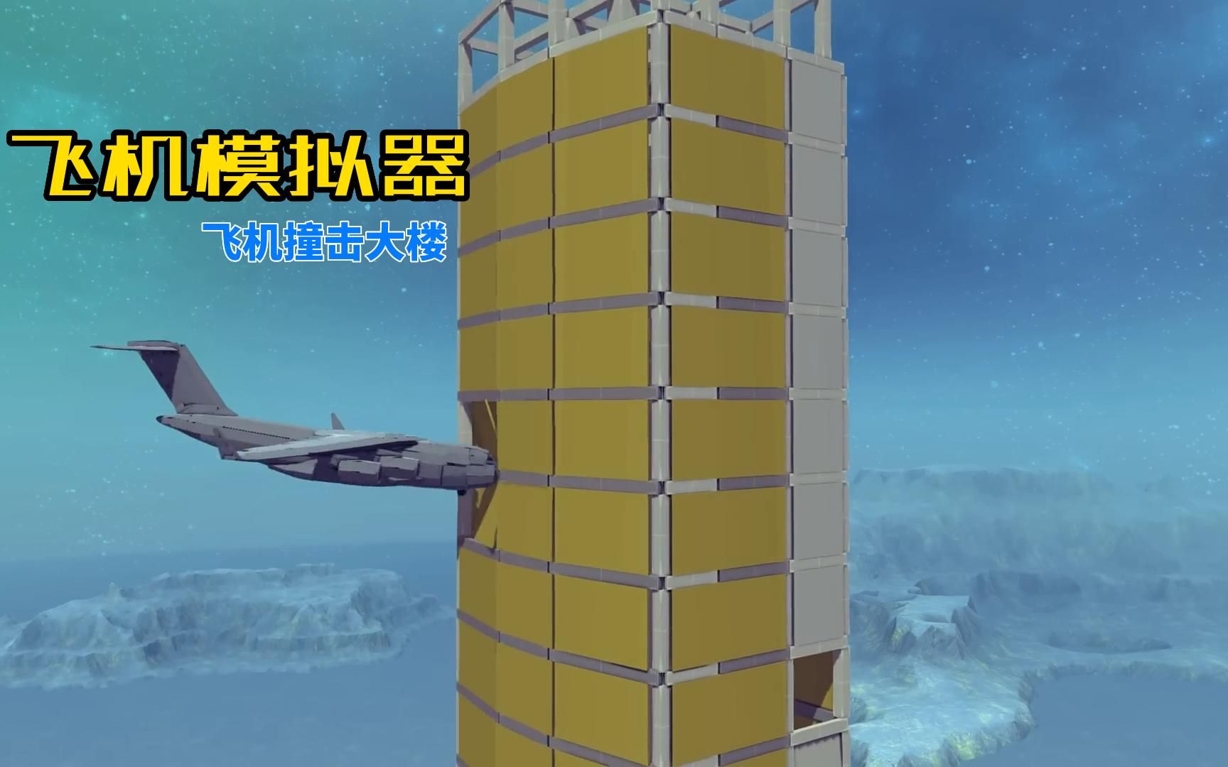 飞机模拟器:模拟飞机撞大楼_游戏热门视频