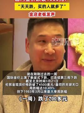 国内金价跌破1000元!"天天跌,买的人就多了",金店老板发声
