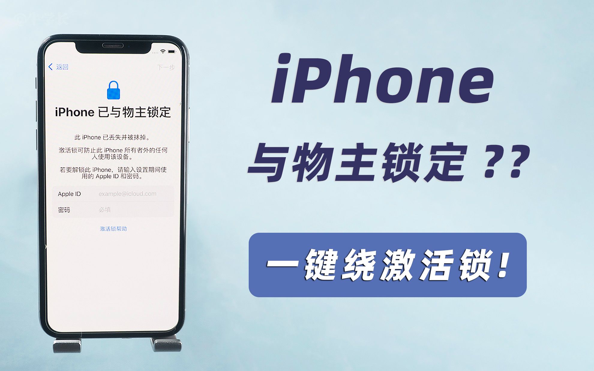 phone已与物主锁定怎么解锁,实测 iOS16.3.1-iPhoneX 绕锁过程