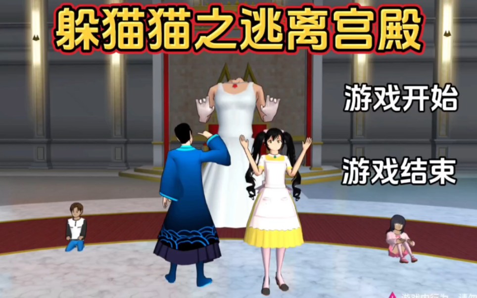 樱花校园模拟器:躲猫猫之逃离宫殿_哔哩哔哩bilibili_樱花校园模拟器