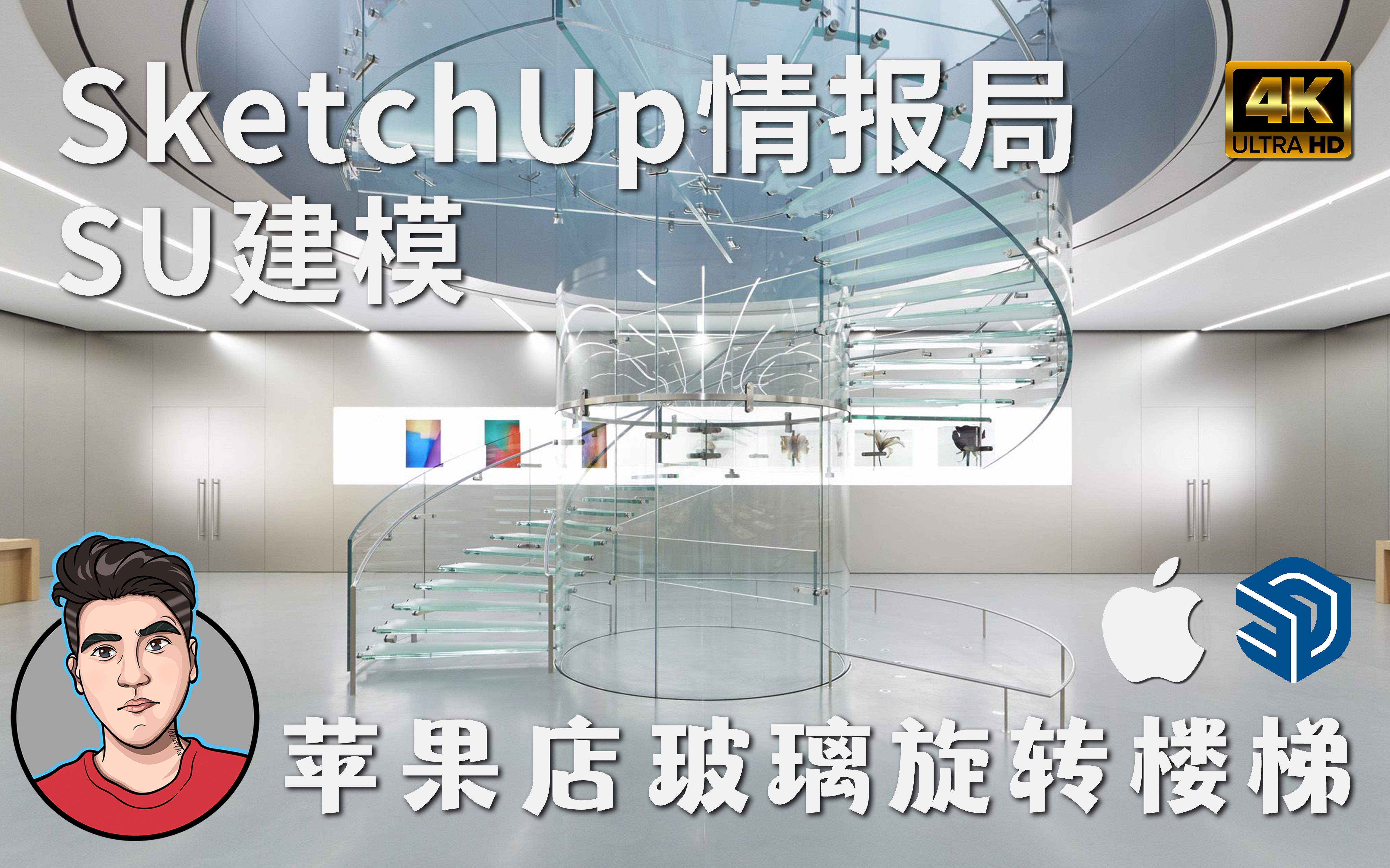 苹果店玻璃旋转楼梯建模-SU建模思路-有问必答系列【SketchUp情报...