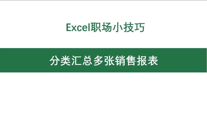 多张销售报表结构相同、但数据项不同、如何分类汇总呢?