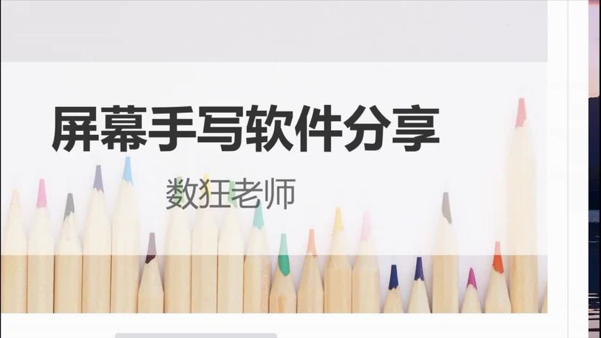 屏幕手写软件分享