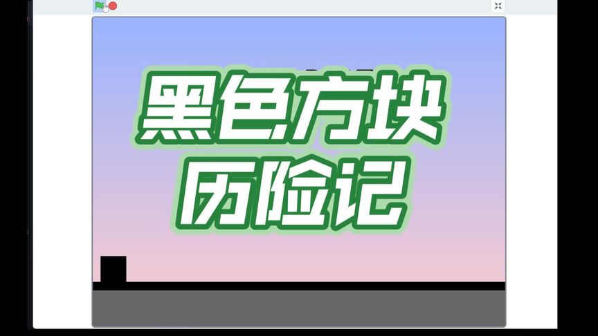 scratch制作黑色方块历险记,你能闯几关?#scratch #scratch编程