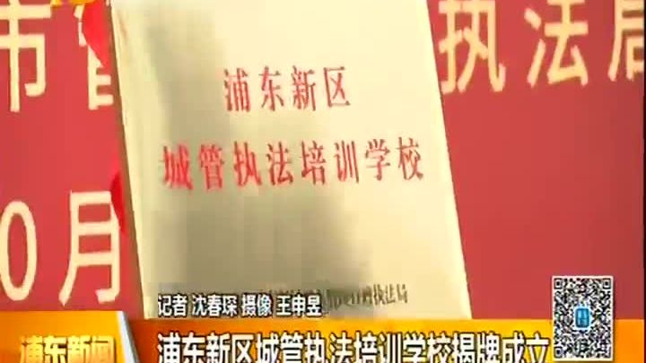 浦东新区城管执法培训学校揭牌成立
